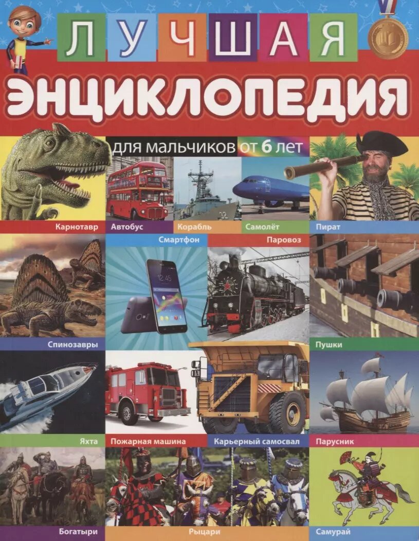 Лучшая энциклопедия для мальчиков от 6 лет ()