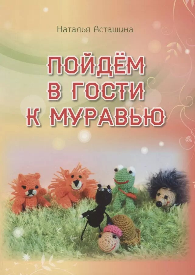 Пойдем в гости к муравью