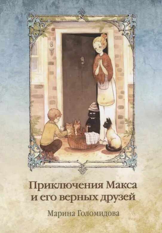 Приключения Макса и его верных друзей