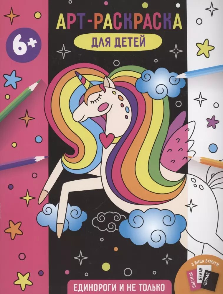 Арт-раскраска для детей "Единороги и не только"