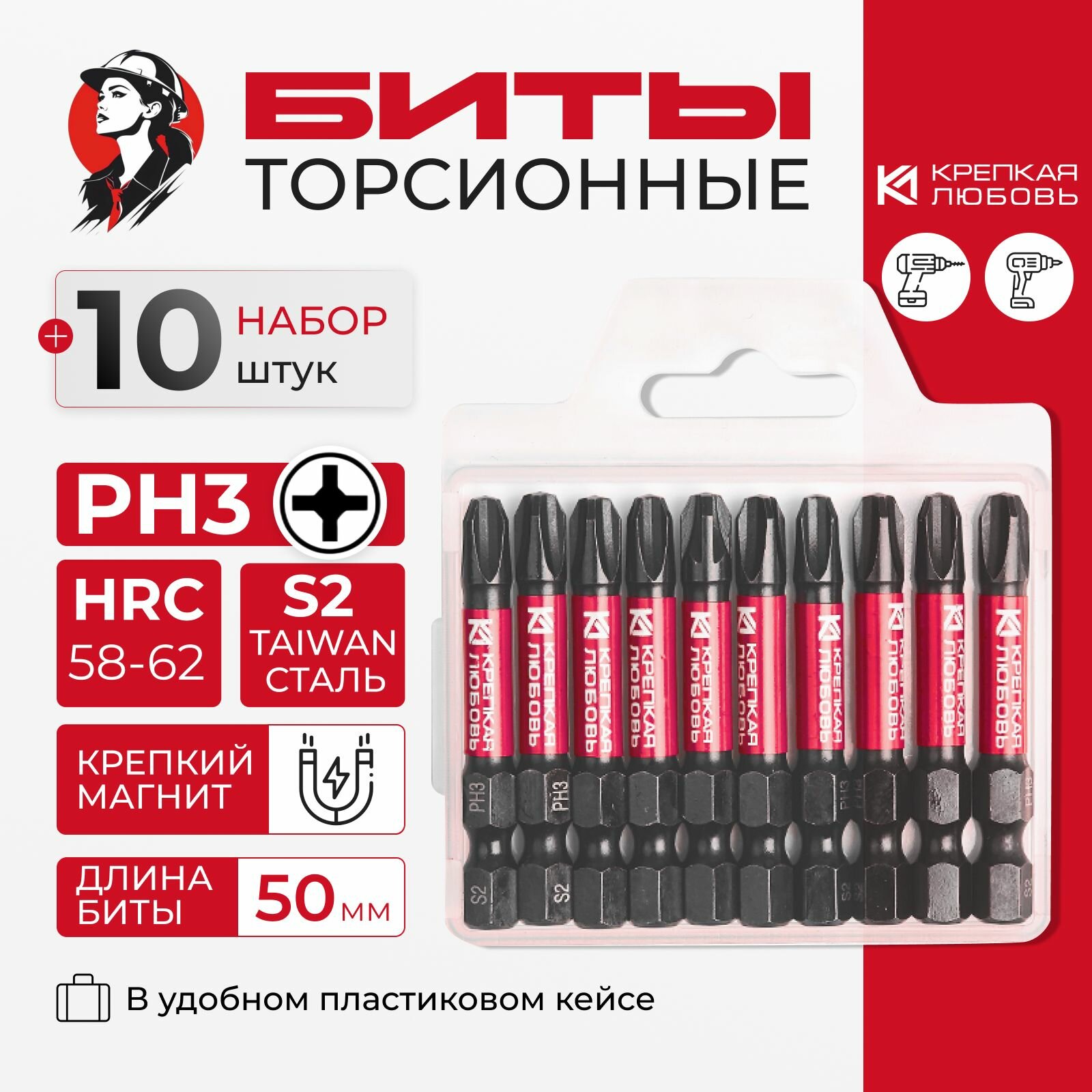 Биты торсионные S2 Крепкая Любовь PH3, односторонние, 50мм, 10шт. в кейсе