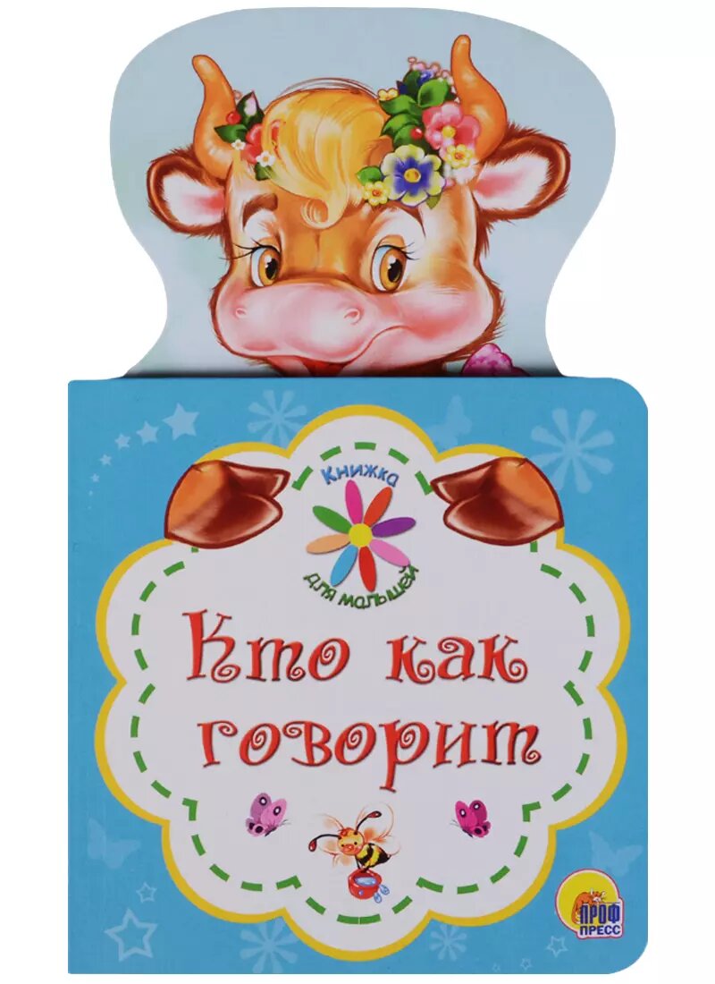 Книжка для малышей. КТО КАК говорит