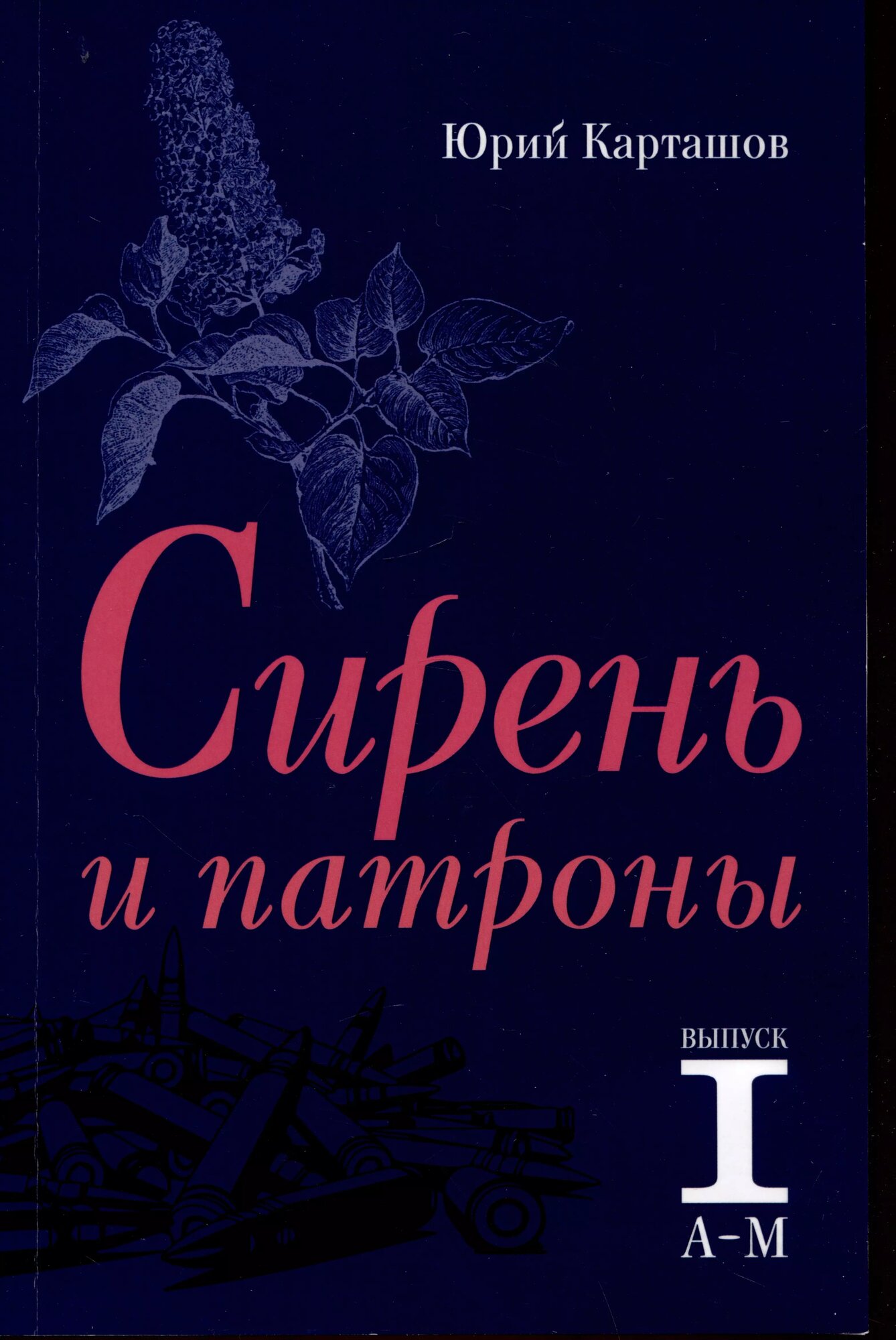 Сирень и патроны. Выпуск 1. А–М