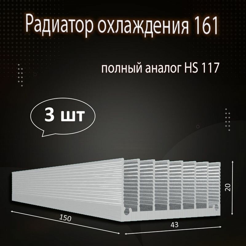 Радиатор охлаждения алюминиевый АВМ-161 (аналог HS-117) 150мм - 3шт.