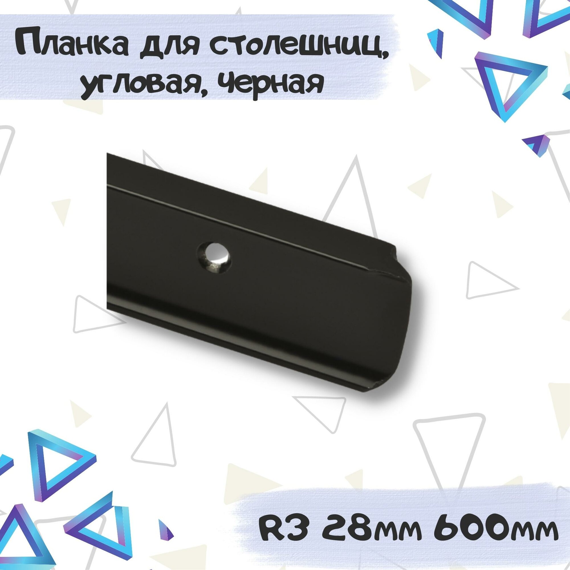 Планка для столешницы Союз 26мм*600мм угловая, черная, 1542/R3