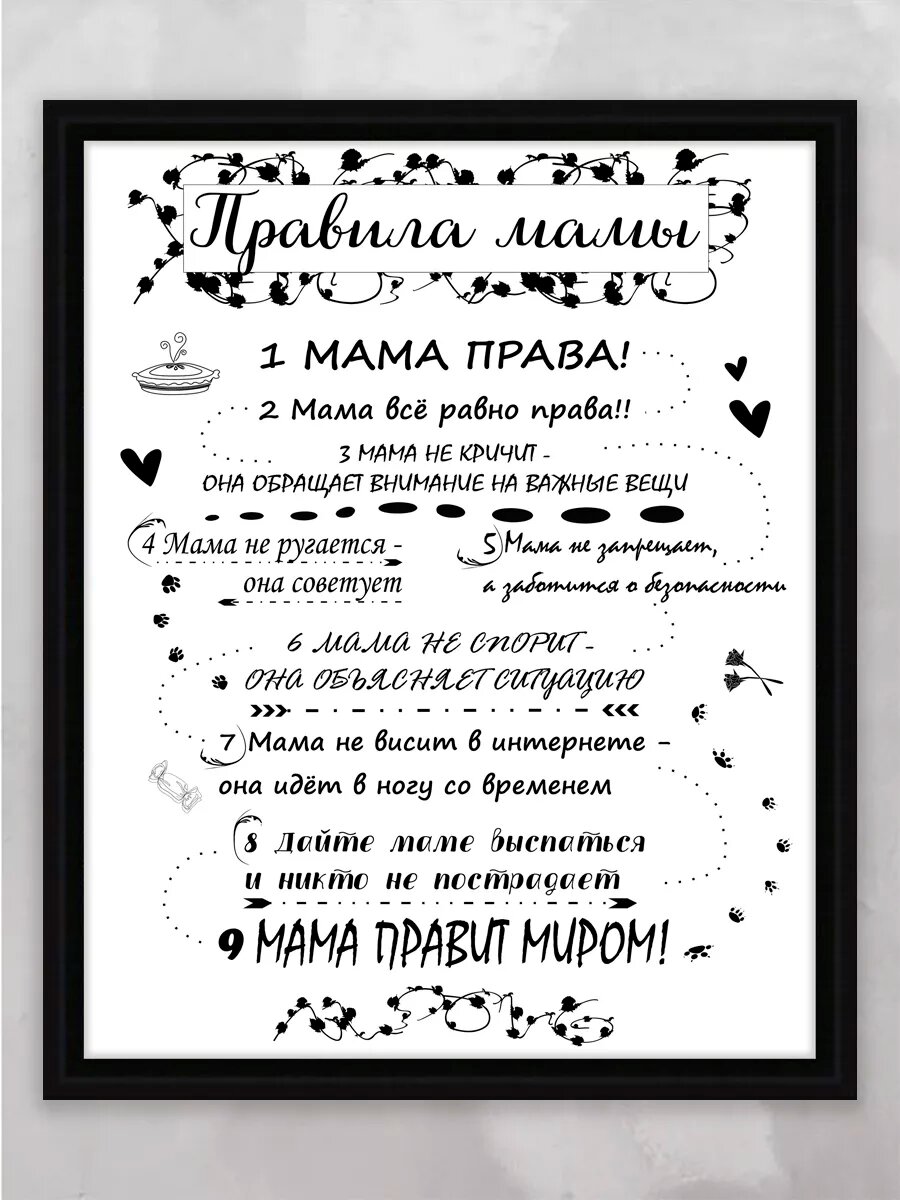 Постер в рамке Правила мамы на стену для кухни чернобелая
