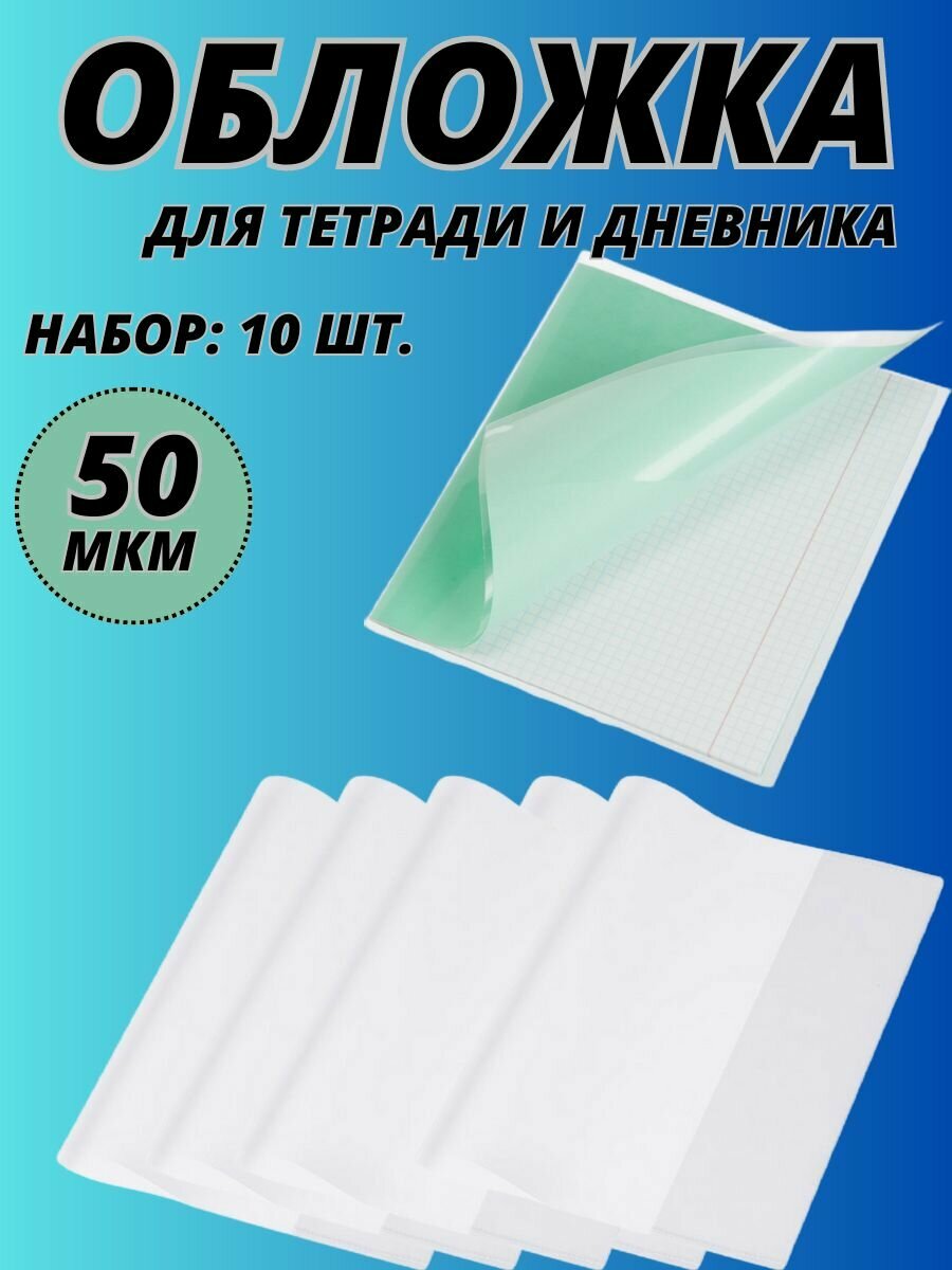 Обложки ПВХ для тетради и дневника, комплект 10 шт, плотные, 50 мкм, 210х350 мм