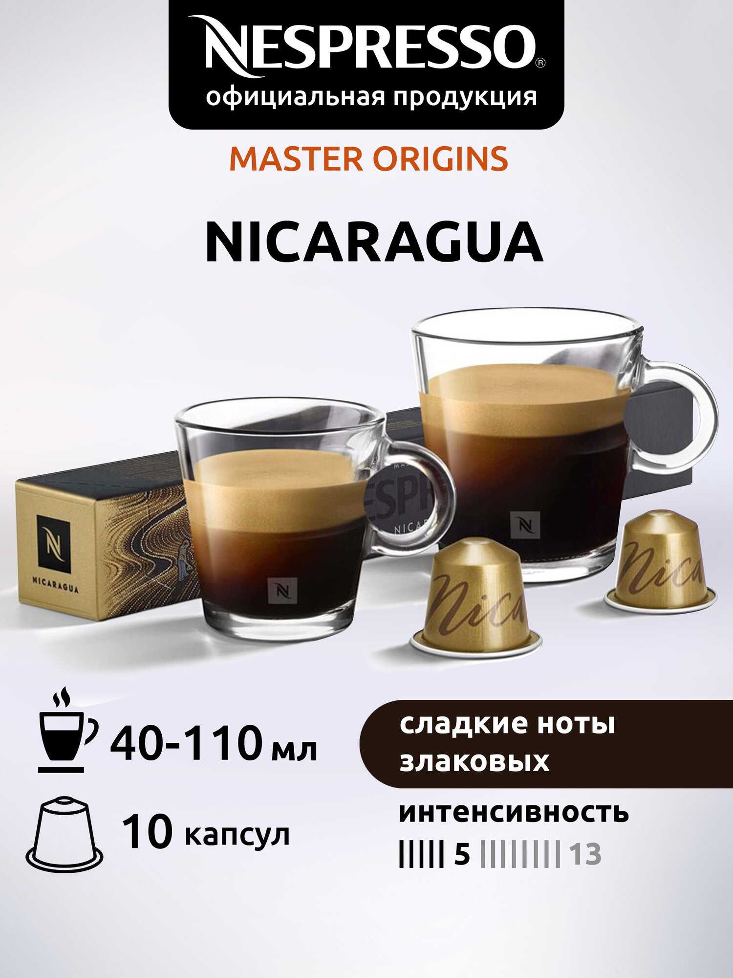 Кофе в капсулах Nespresso Original Master Origin NICARAGUA, 10 капсул
