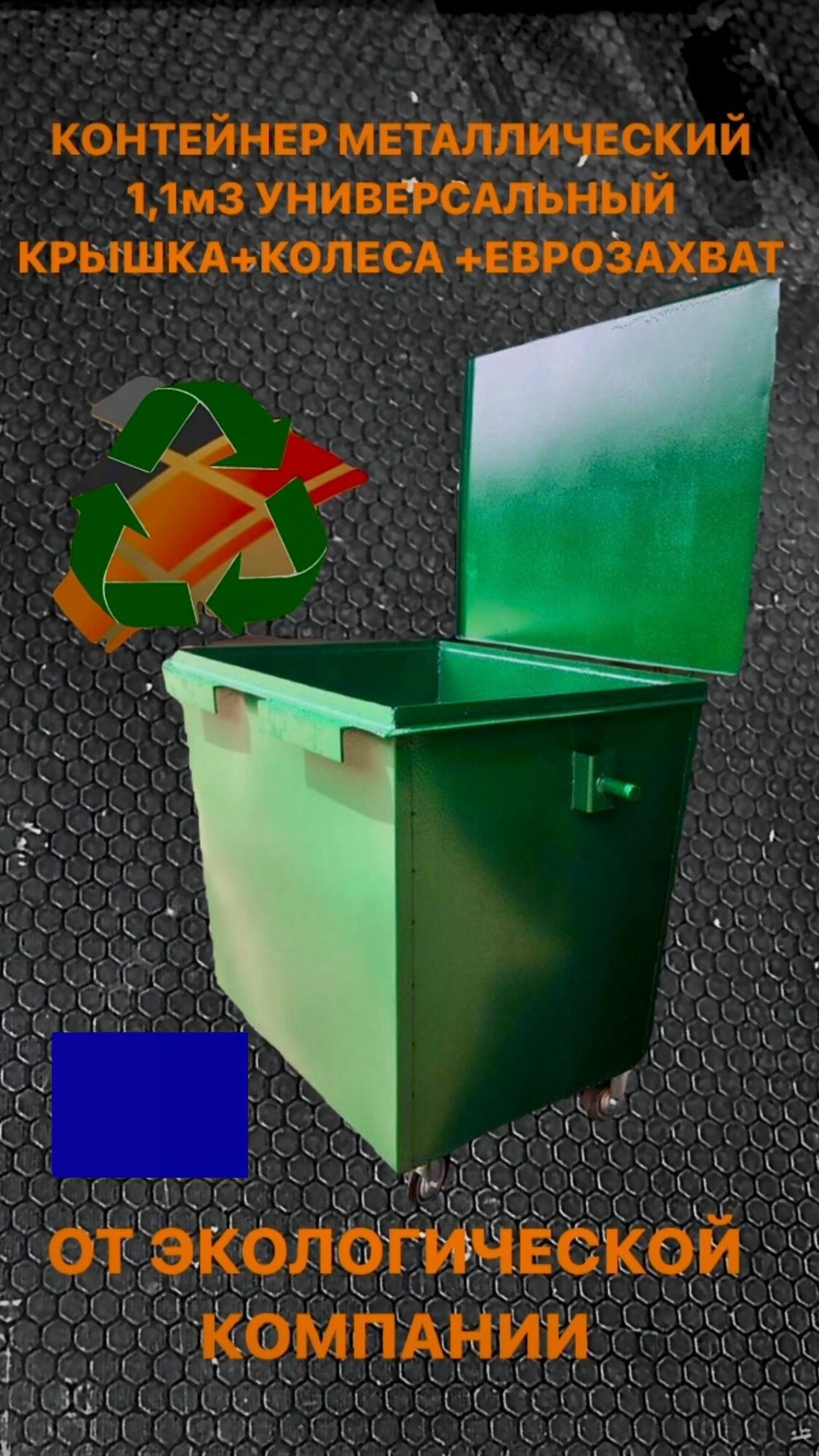 Мусорный бак для ТБО синий Контейнер металлический с крышкой+захваты+колеса 1100л PRO