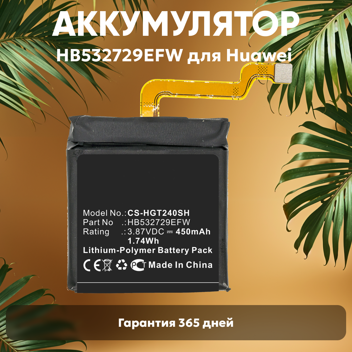 Аккумуляторная батарея CameronSino CS-HGT240SH для умных часов Huawei GT2 Pro, 3.87В, 1.74Вт, 450мАч, Li-Pol