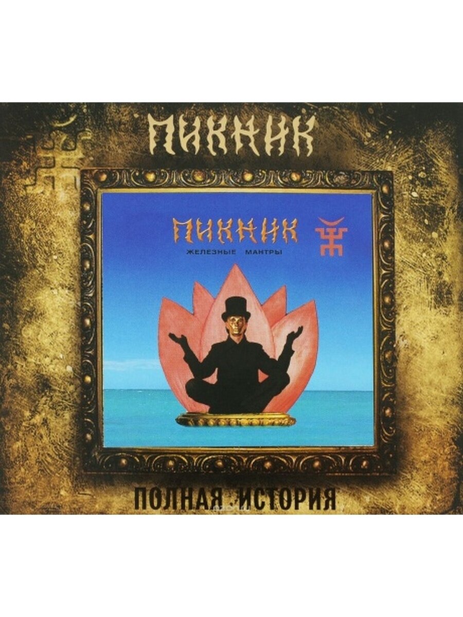 Компакт-Диски, Вектор, пикник - Железные Мантры (CD, Digipak)