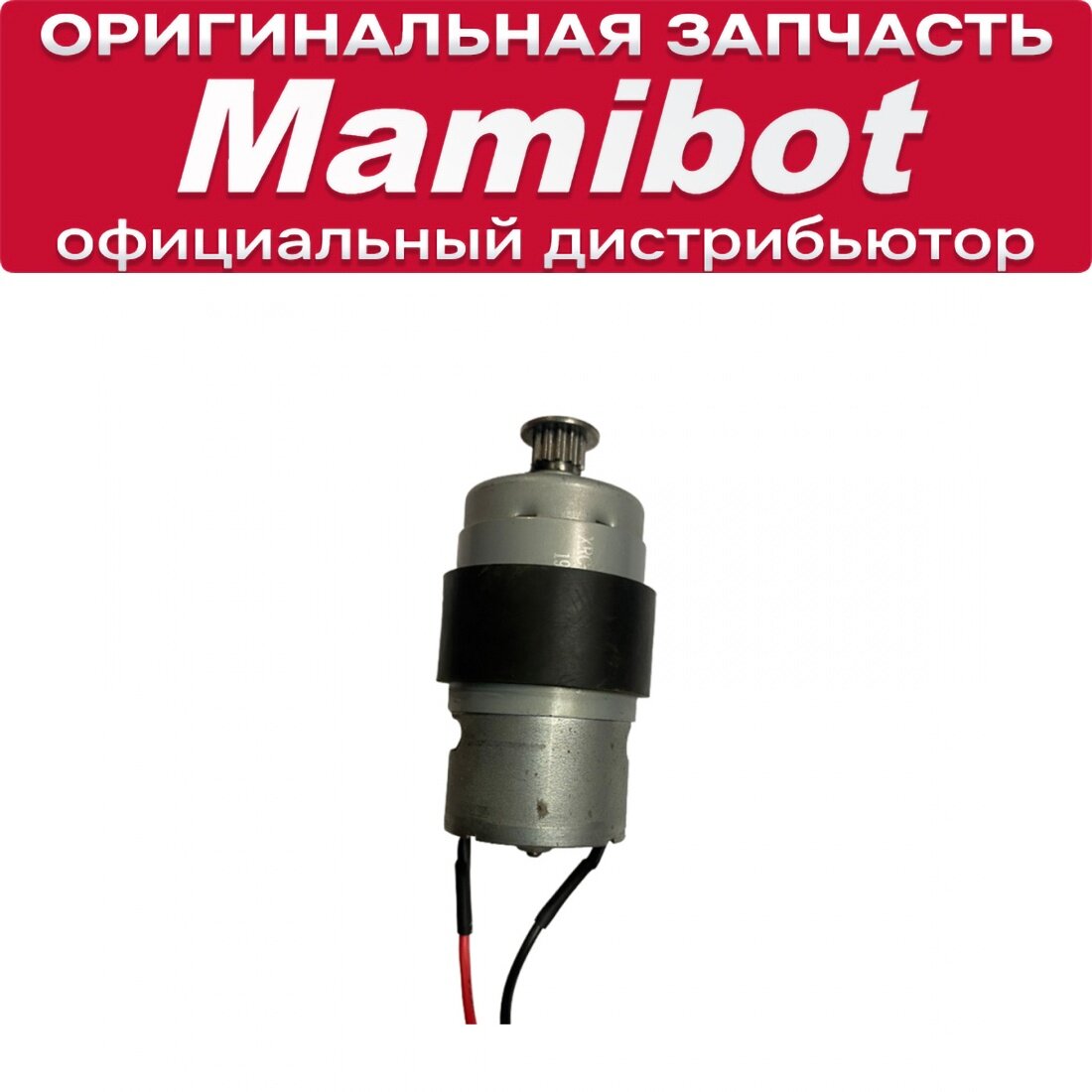 Двигатель роликовой насадки для Mamibot Flomo I