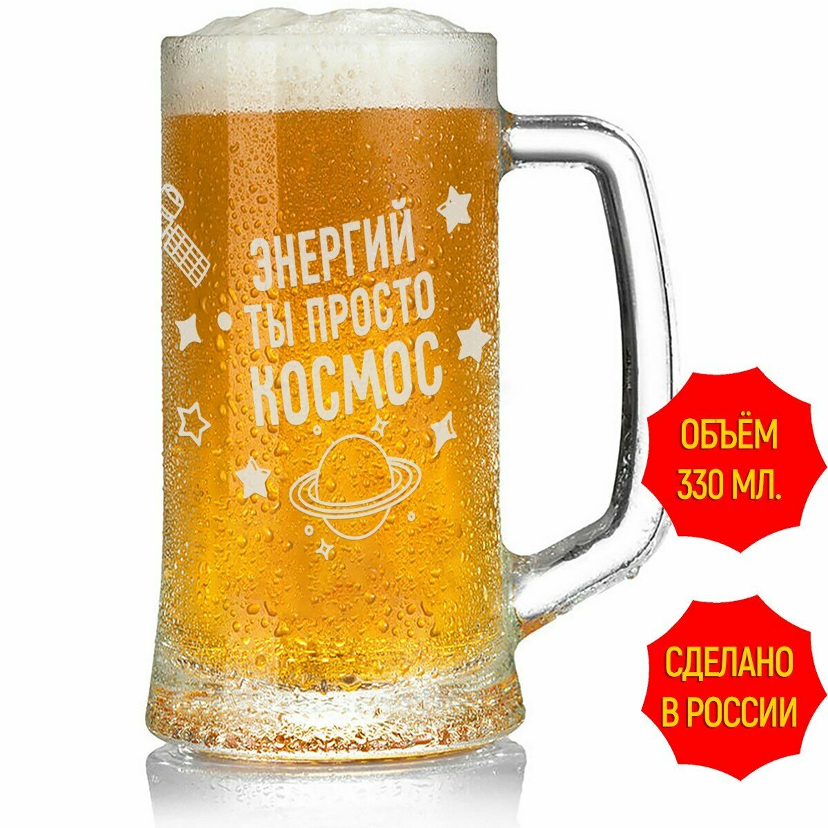 Бокал для пива Энергий ты просто космос - 330 мл.