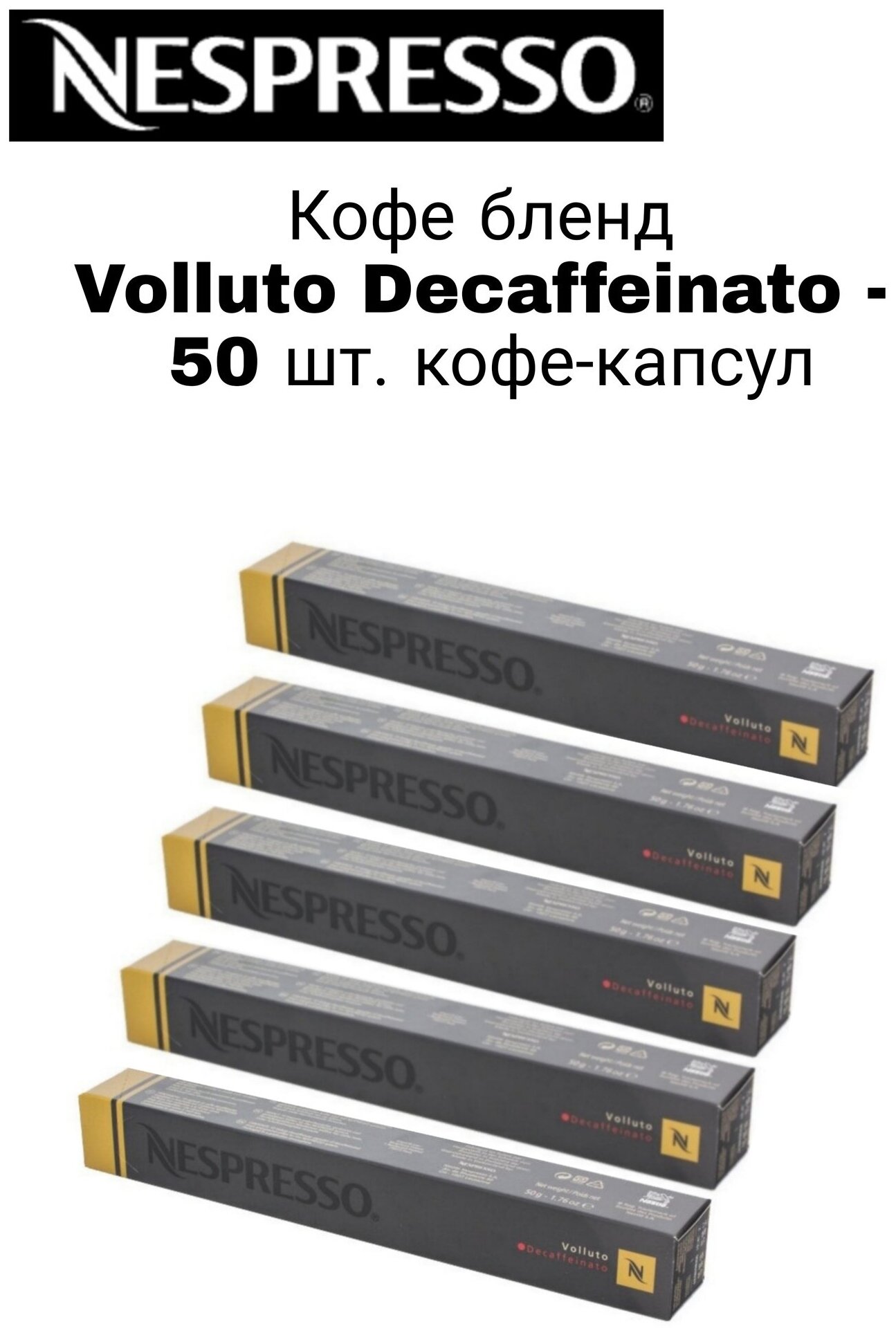 Капсулы Nespresso Volluto Decaffeinato для кофемашины неспрессо Original, 10шт, 5уп