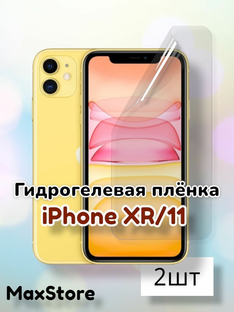 Гидрогелевая защитная пленка (Глянец) для Apple iPhone XR/11 (2шт)/бронепленка самовосстанавливающееся айфон икс р ХР икс эр айфон 11 плёнка