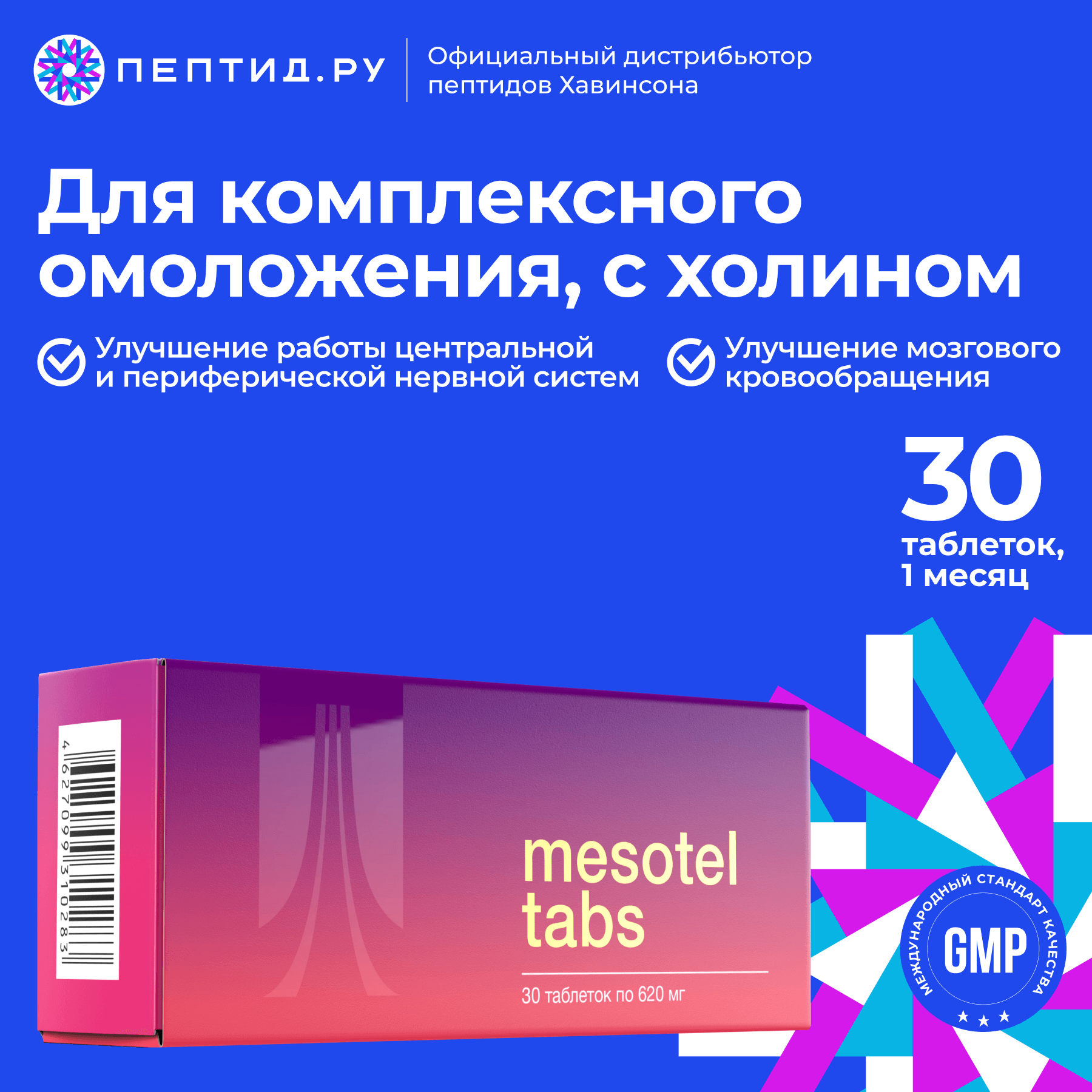 «Мезотель Табс» — в таблетках (30 шт) с ресвератролом, глицином и витамином B6 — (ревитализация на основе холина)