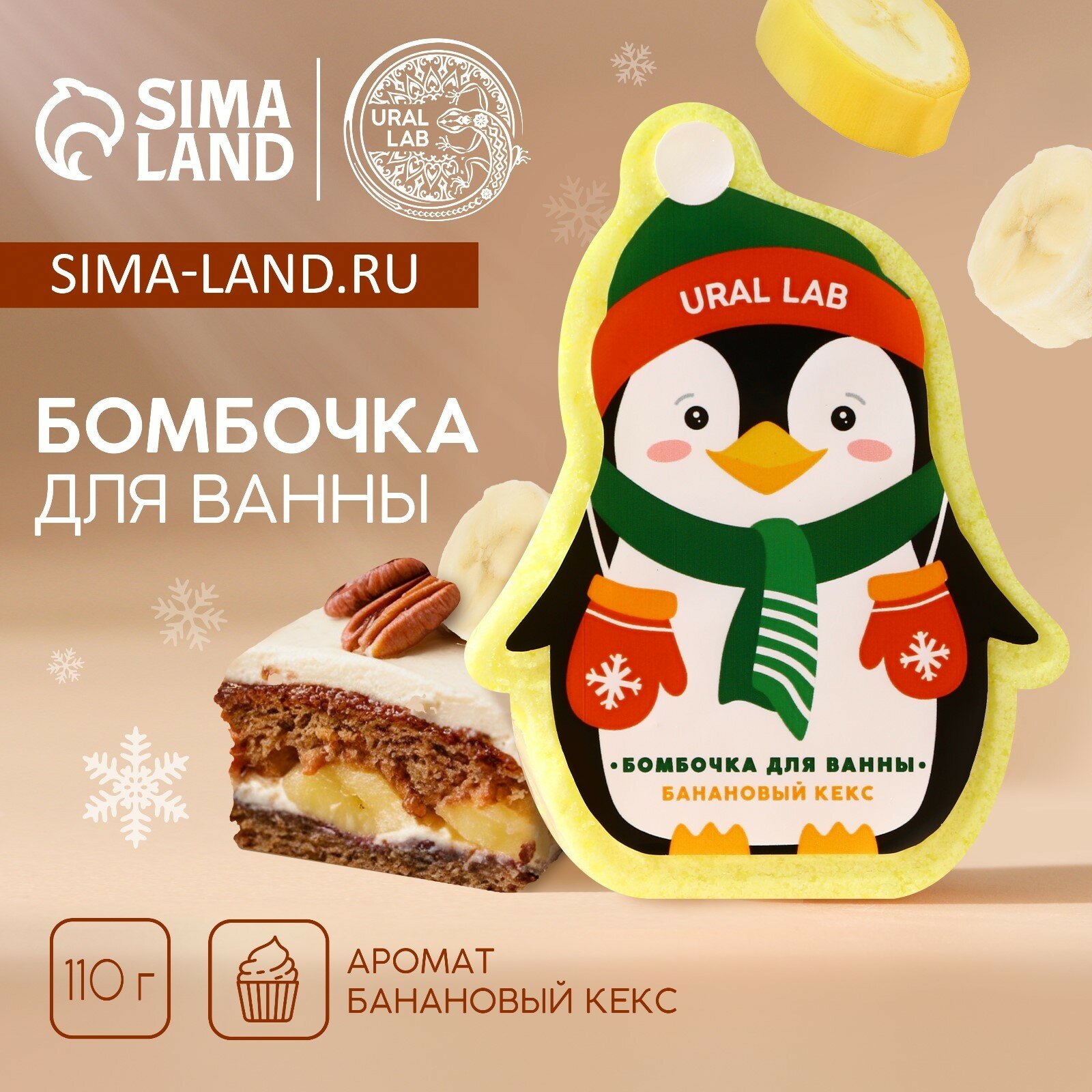 Бомбочка для ванны, 110 г, аромат бананового кекса, на подарок