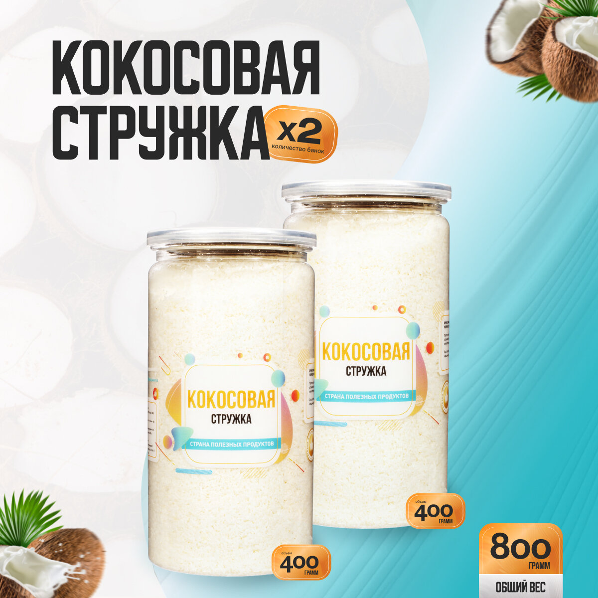 Кокосовая стружка 800 гр (2 банки по 400 гр), Страна Полезных Продуктов