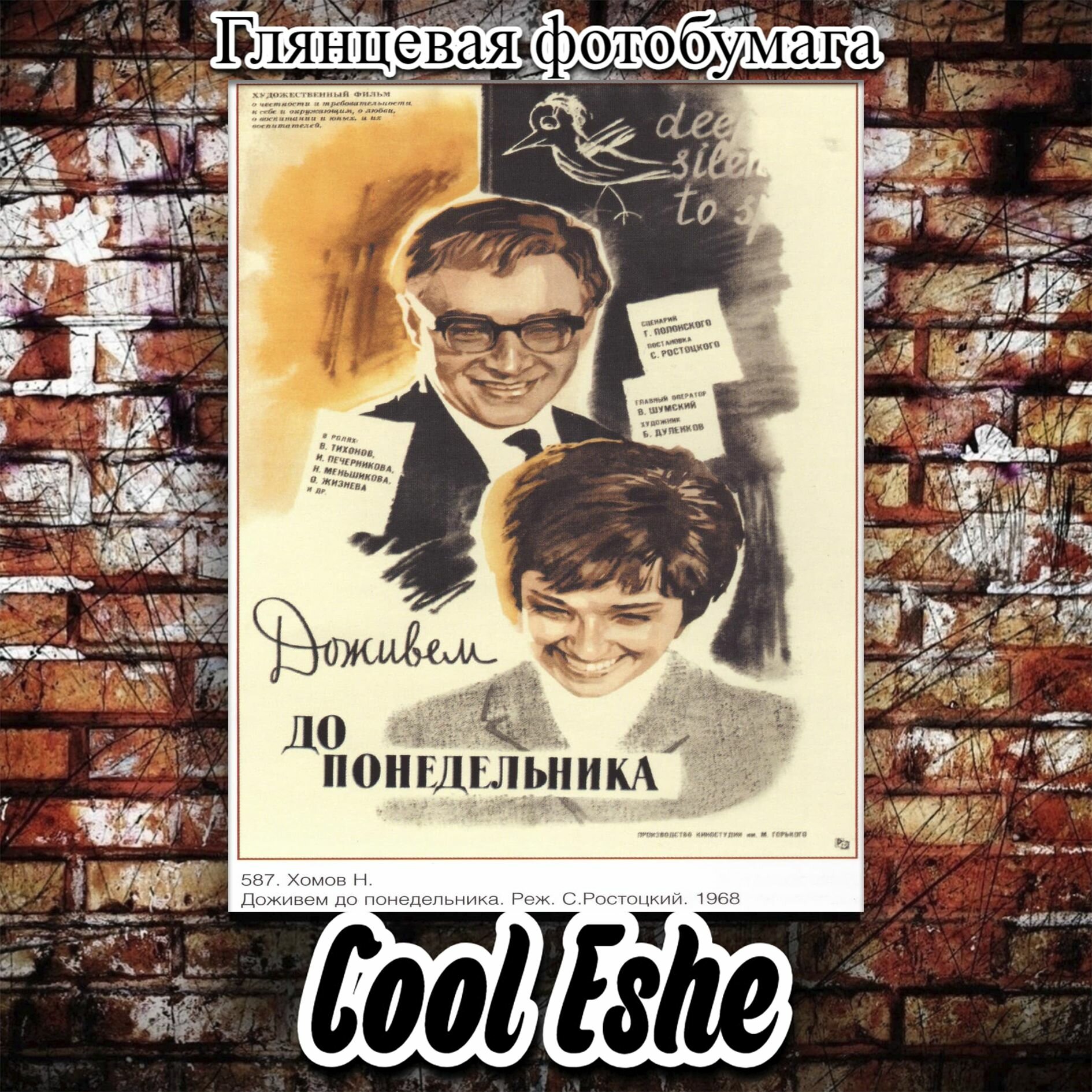Постер "Доживем до понедельника, фильм 1968" из коллекции "Советские плакаты" А3