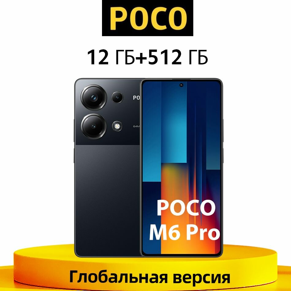 Глобальная версия POCO M6 Pro 120 Гц Flow AMOLED дисплей 12+512GB Black