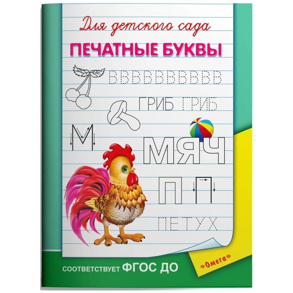 Пропись Омега Пресс для детского сада. Печатные буквы раскраска петушок, 2021, cтр. 16