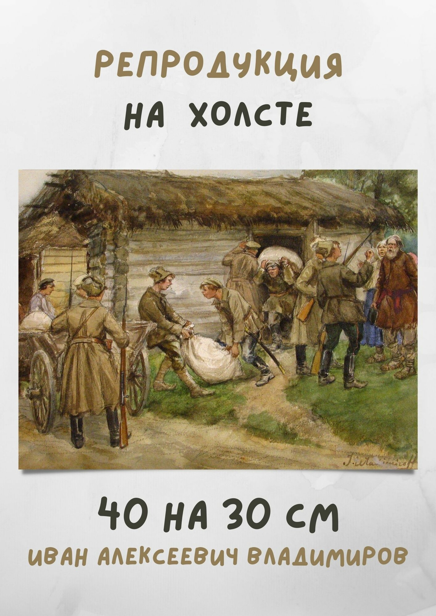 Картина на холсте 40х30 Иван Владимиров - Реквизиция продовольствия