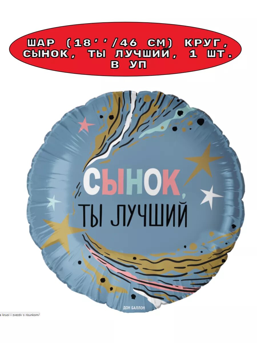 Шар (18'/46 см) Круг, Сынок, Ты Лучший, 1 шт. в уп.