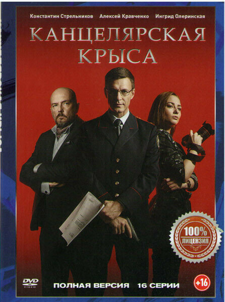 Канцелярская крыса (16 серий) (2DVD)