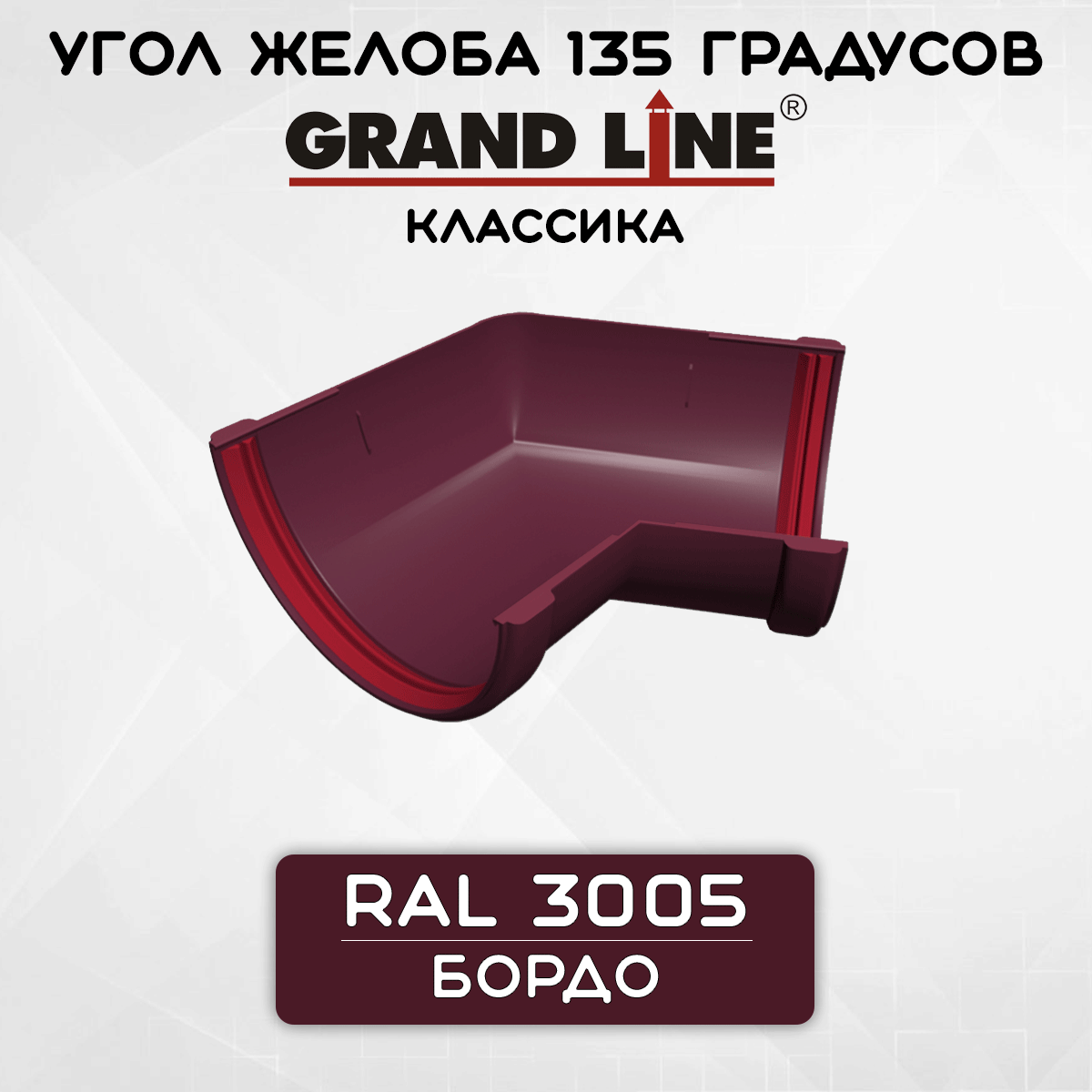 Угол желоба 135 градусов ПВХ Grand Line Классика бордо (Гранд Лайн) угловой элемент