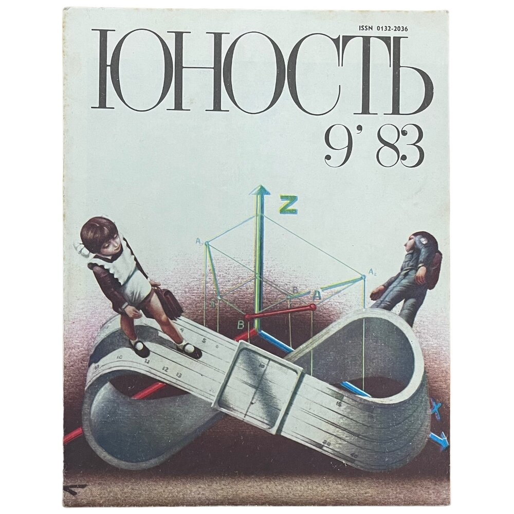 Журнал "Юность" №9 (340) сентябрь 1983 г. Изд. "Правда" Москва, СССР
