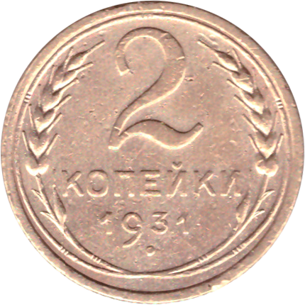 2 копейки 1931 VF-