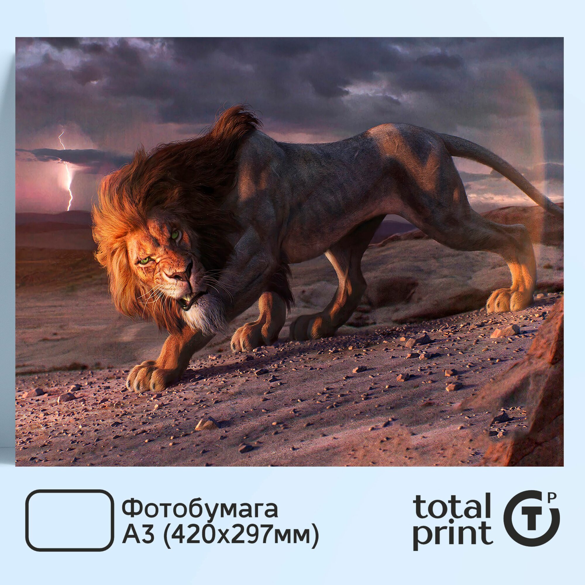 TotalPrint Постер для интерьера, Король Лев, А3(42х29,7см)