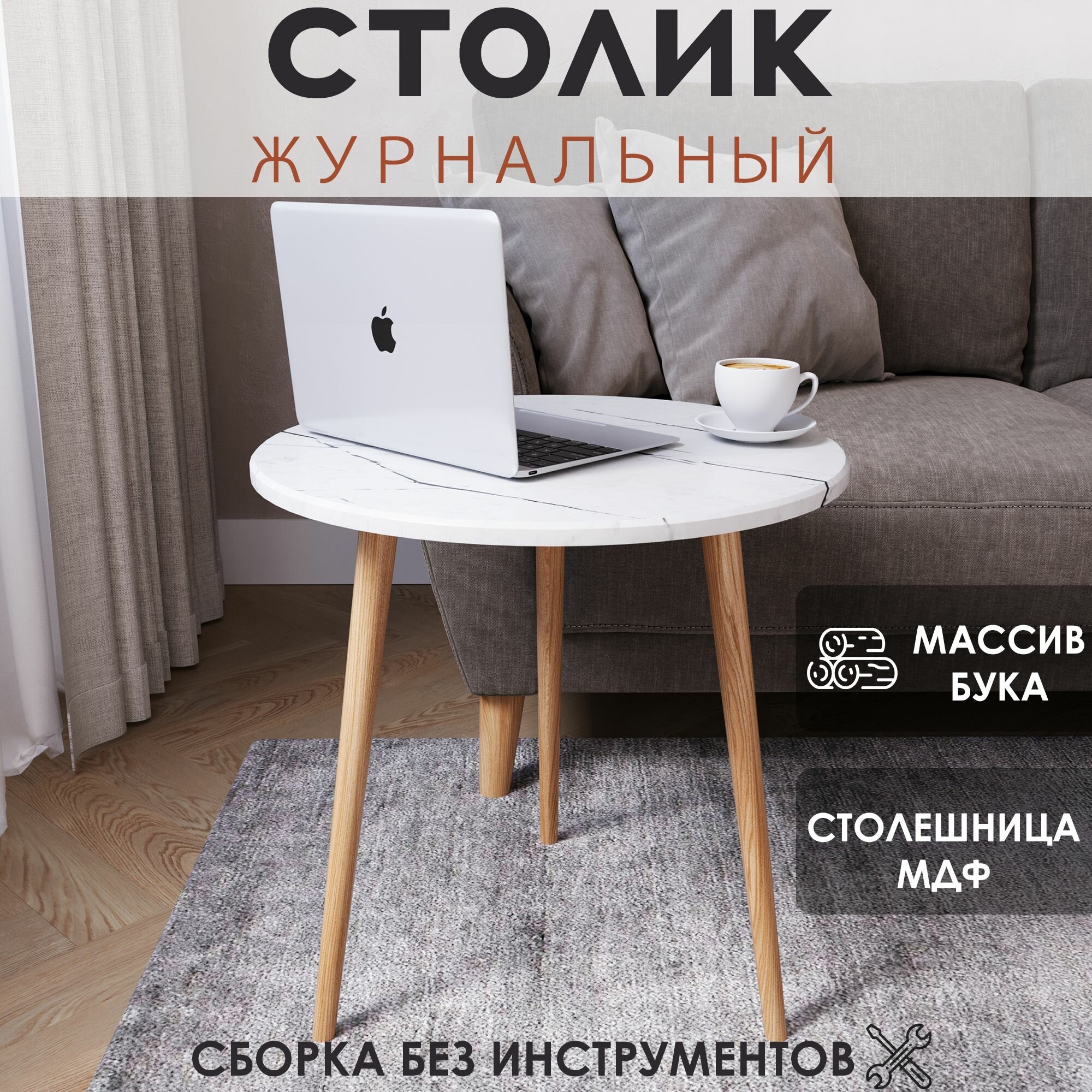 Журнальный столик Альфа М белый мрамор, круглый на ножках, 50х50х52 см