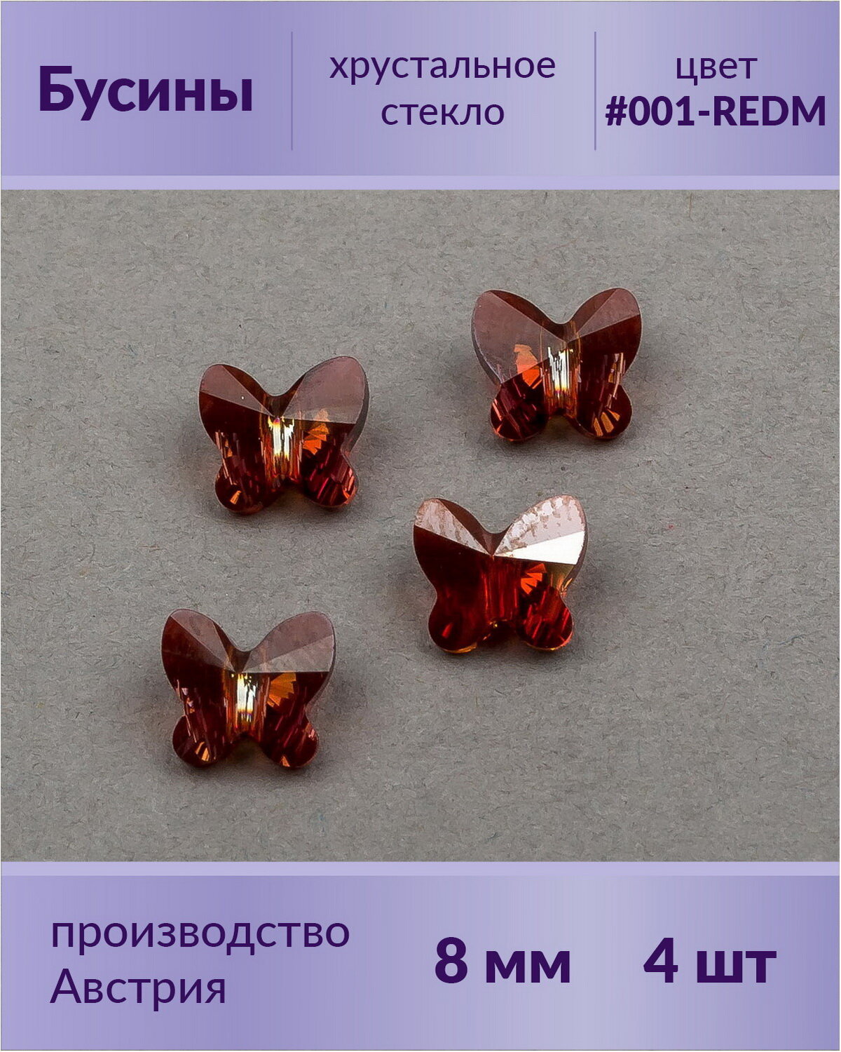 Бусины-бабочки Swarovski Butterfly Bead, цвет Crystal Red Magma (#001-REDM), размер 8 мм, 4 шт.