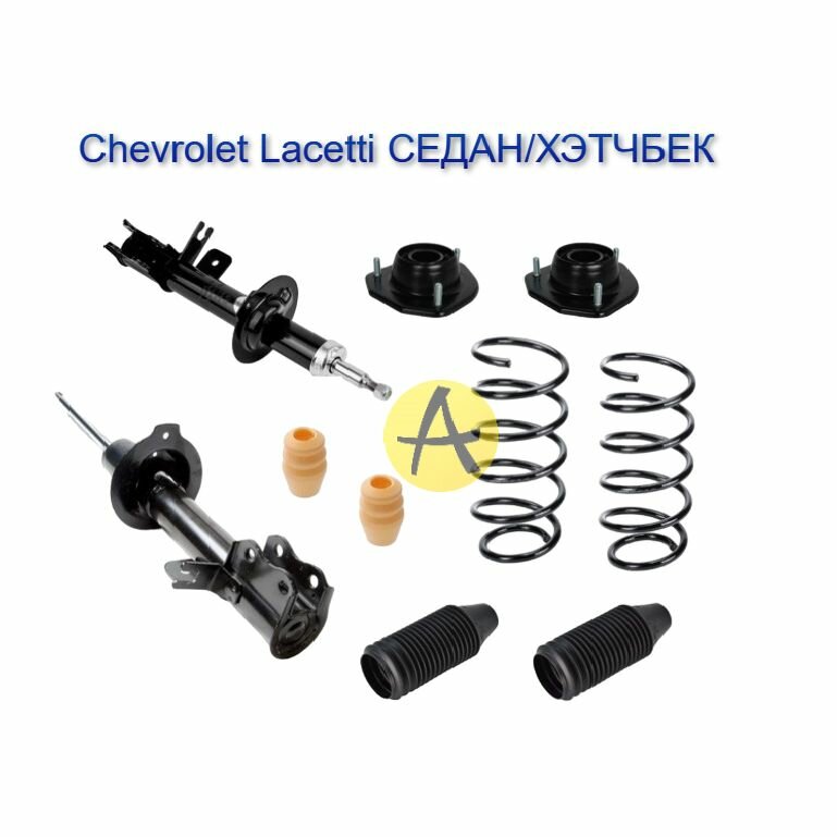 Комплект задней подвески пружины + амортизаторы + чашки Chevrolet Lacetti седан / хэтчбек