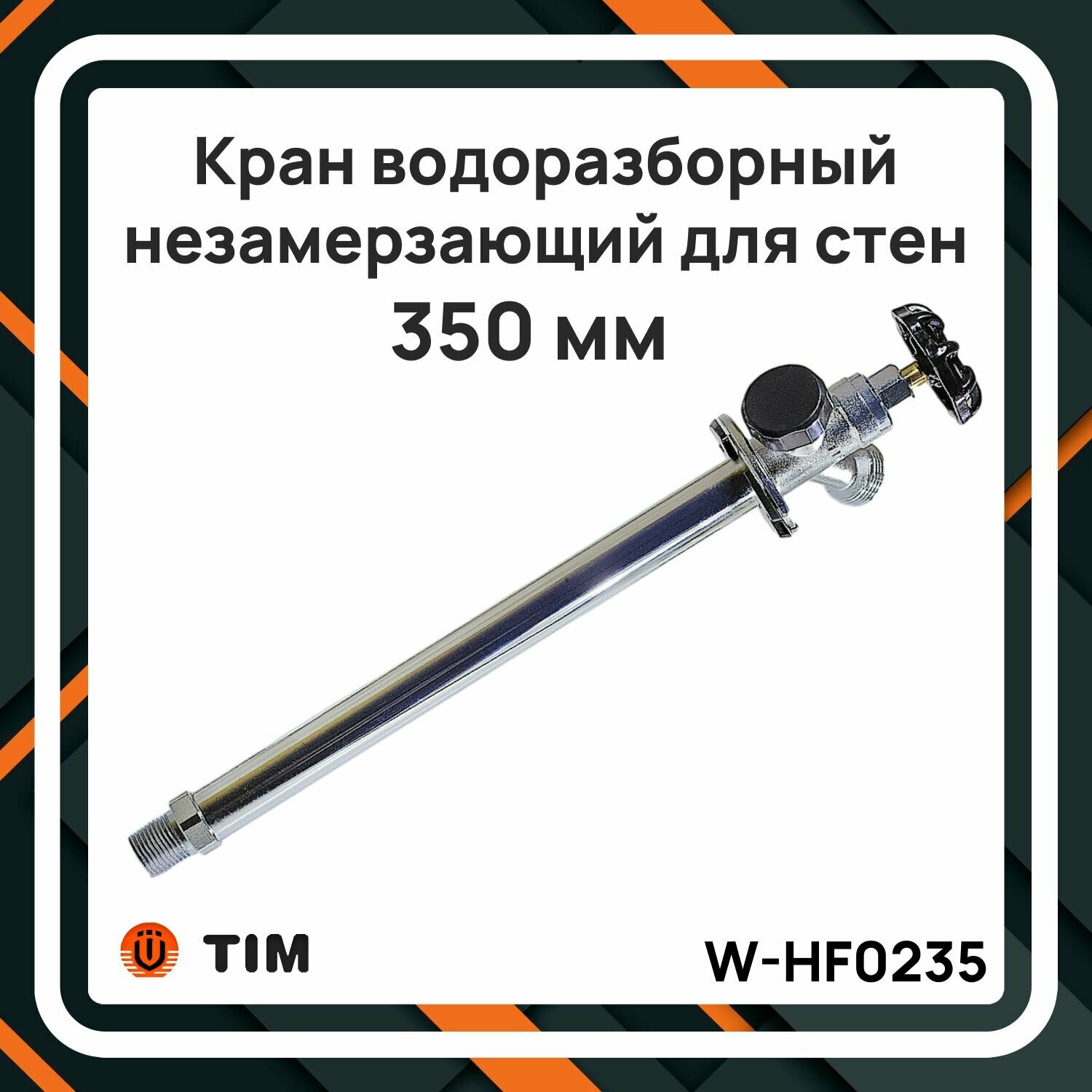 Незамерзающий кран 350 мм TIM W-HF0235