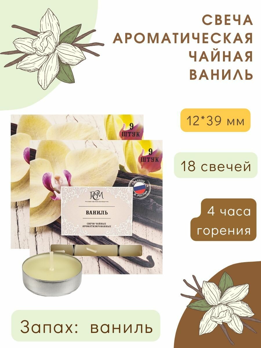 Чайные ароматические свечи "Ваниль" 12х39 мм, запах: ваниль, 18 шт.