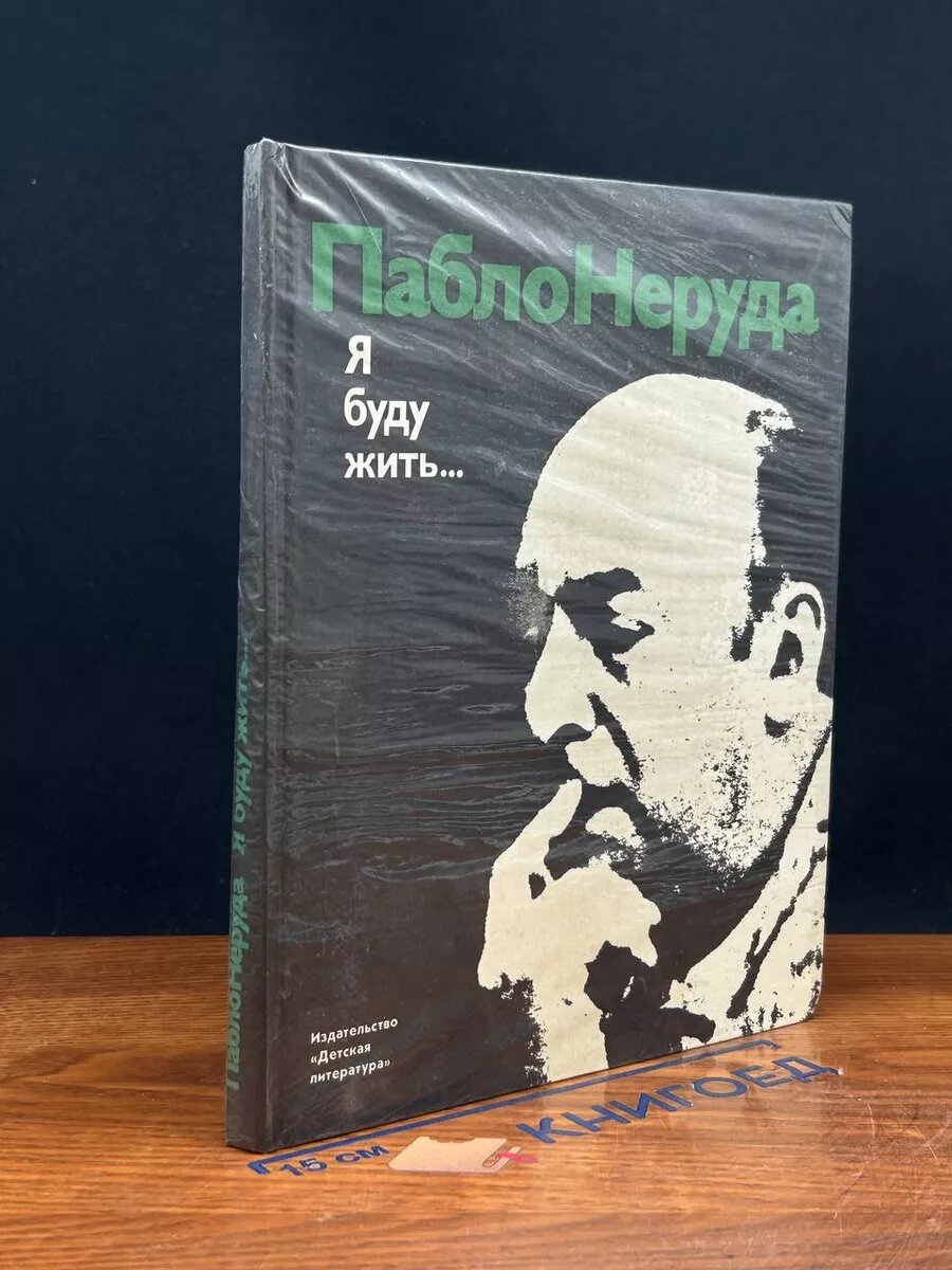 Книга. Я буду жить 1979 (2040801121687)