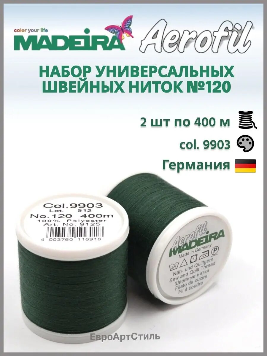Нитки швейные универсальные Madeira Aerofil №120, 2*400 метров