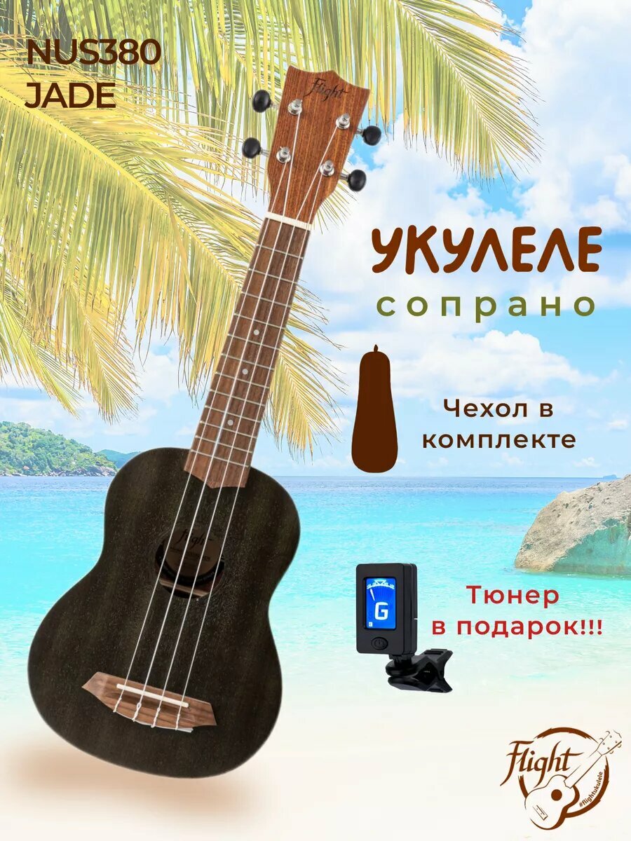 NUS380 JADE Укулеле сопрано, корпус сапеле