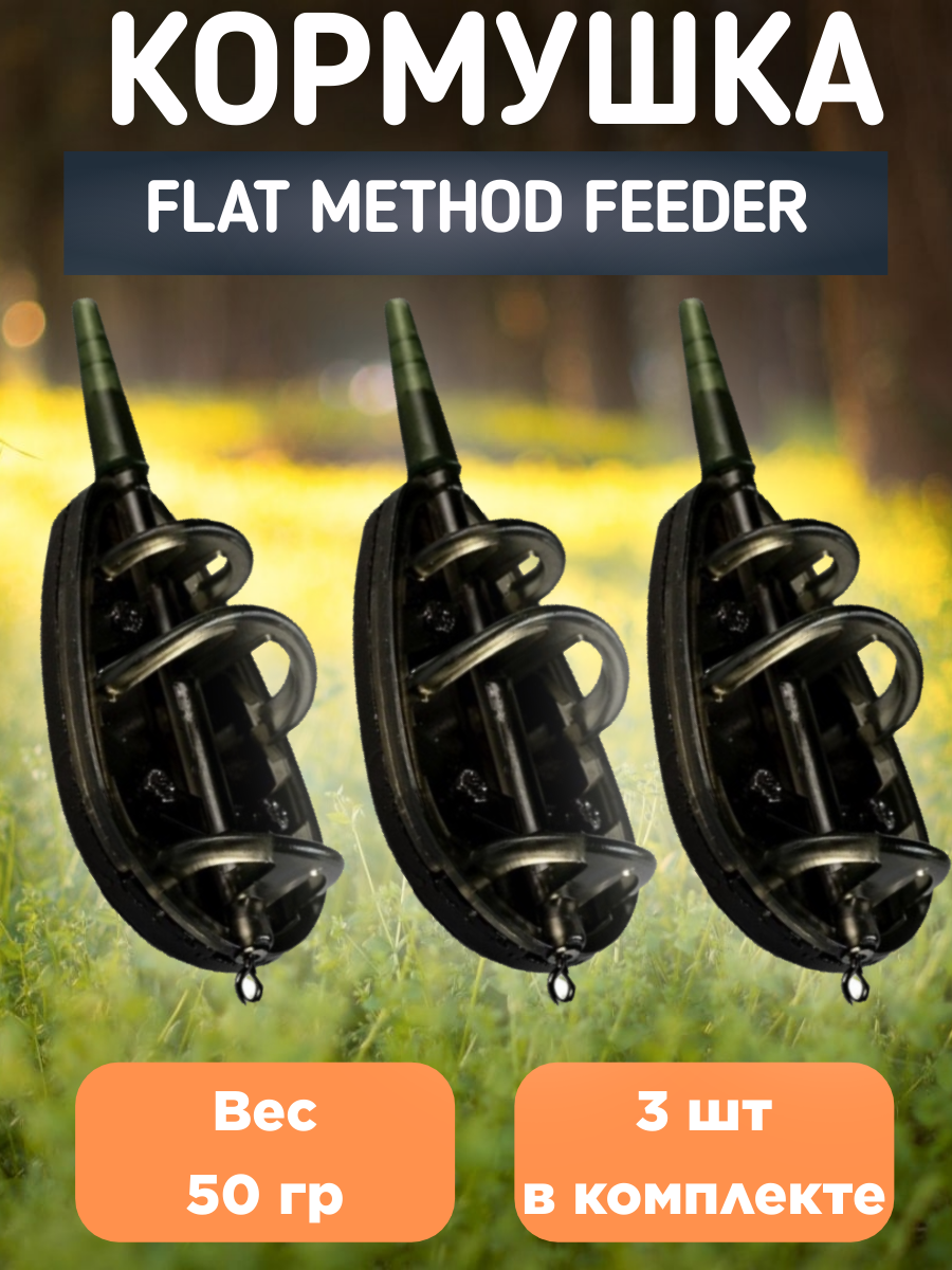 Кормушка EastShark Flat Method Feeder 3 шт