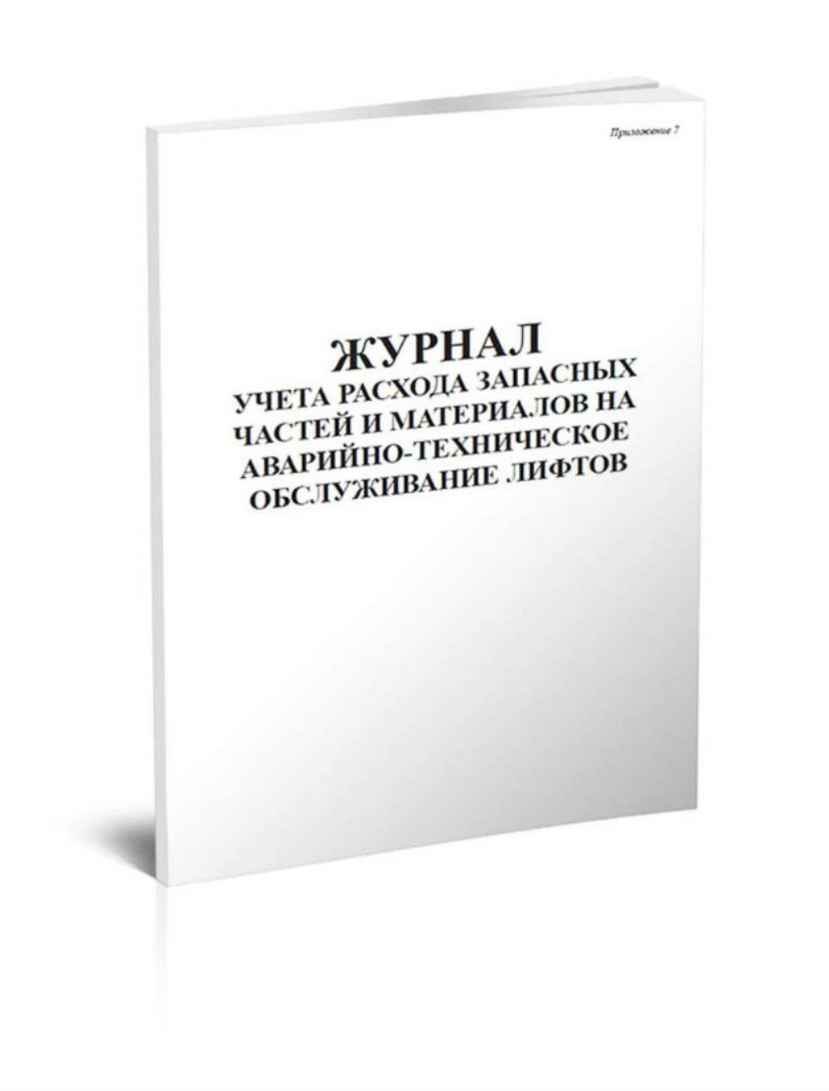 Журнал учета расхода запасных частей и материалов на аварийно-техническое обслуживание лифтов (60 страниц)