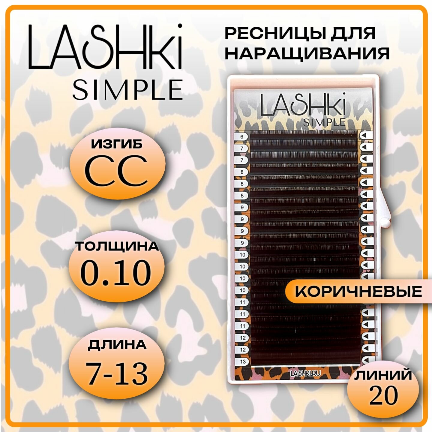 Ресницы коричневые для наращивания LASHKI Simple изгиб СC толщина 0,10 микс 6-13мм