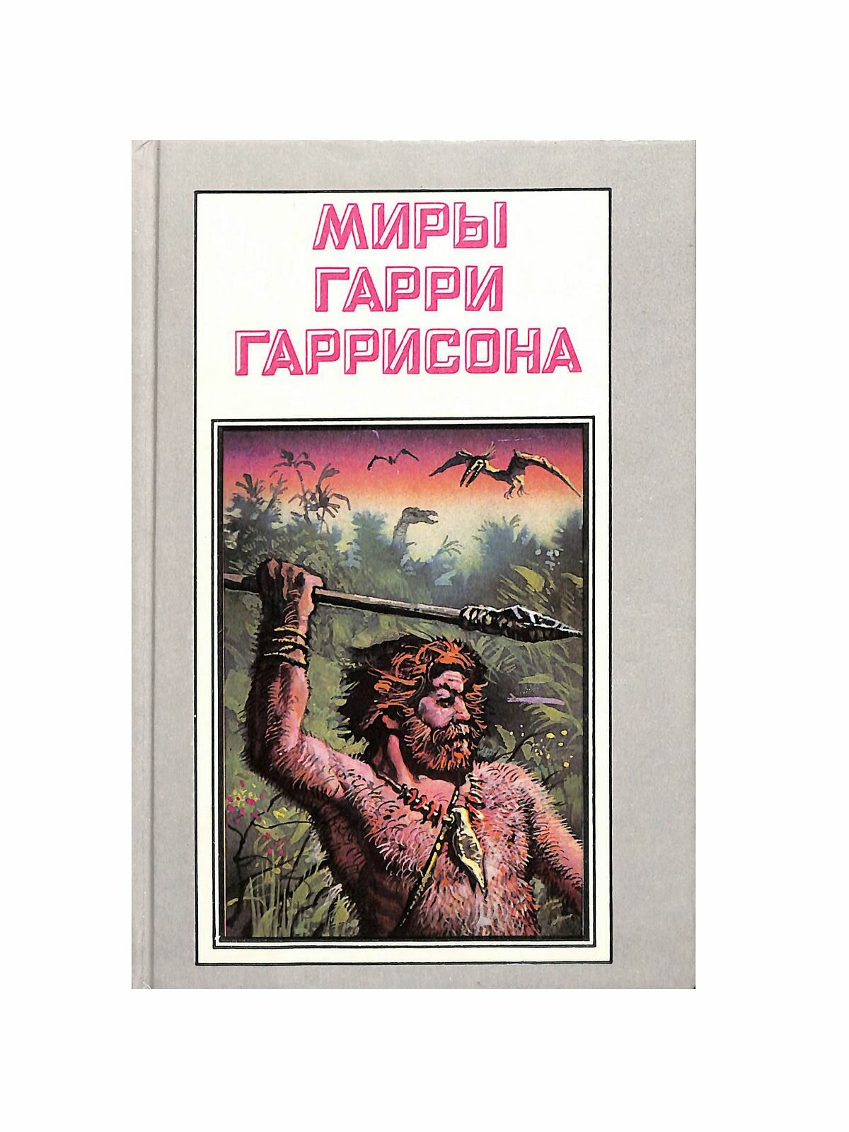 Миры Гарри Гаррисона. Зима в Эдеме