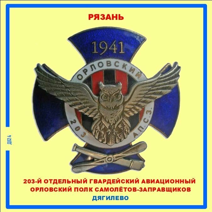 203 отдельный гвардейский авиационный полк самолетов-заправщиков. Дягилево. Магнит на память