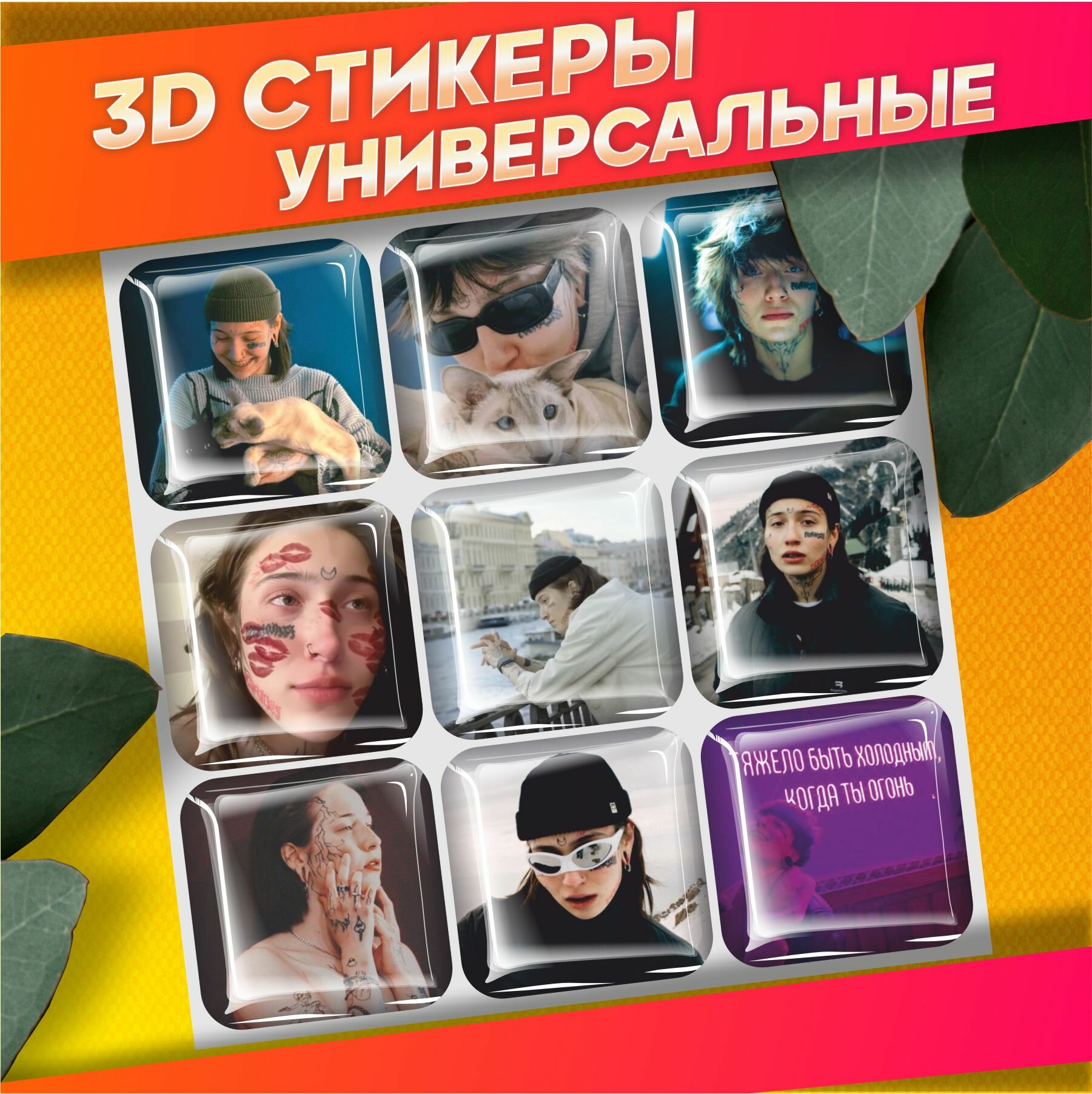 Объемные наклейки на телефон 3д стикеры виолетта малышенко
