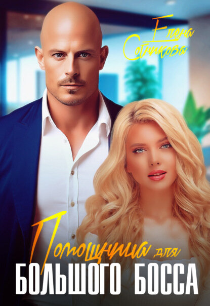 Помощница для большого босса [Цифровая книга]
