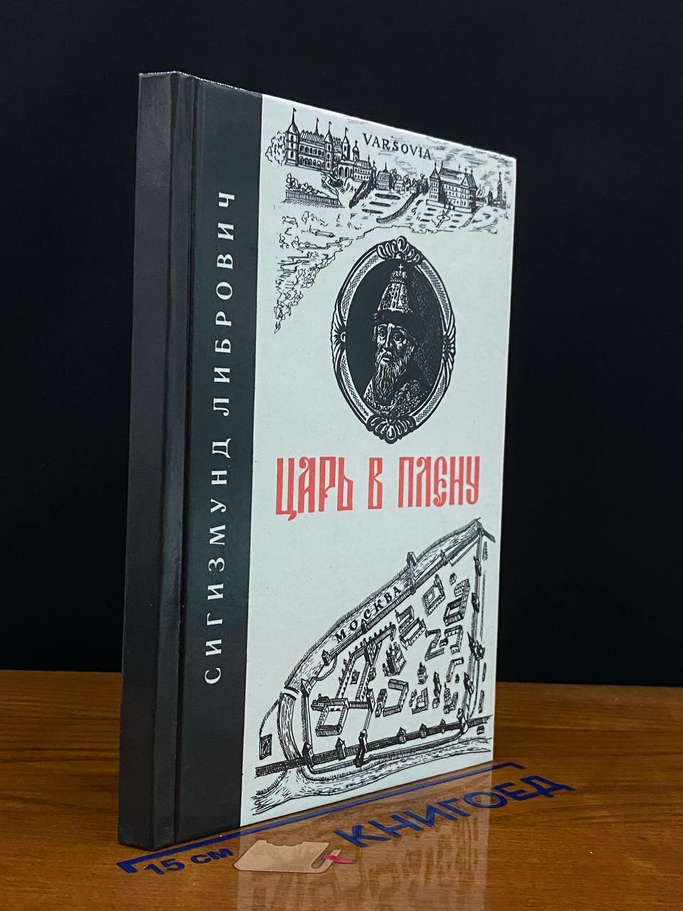 Книга. Царь в плену 1991 (2041345947511)