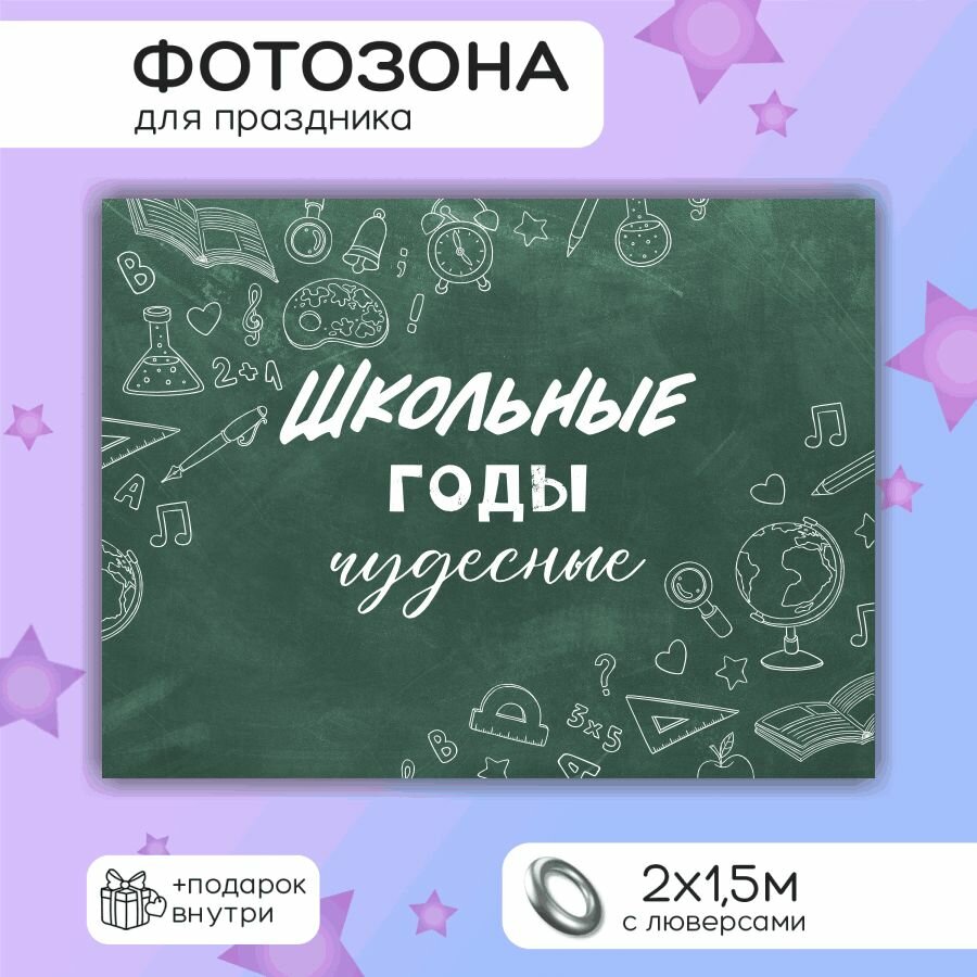 Фотозона баннер Доска "Школьные годы чудесные" 200х150
