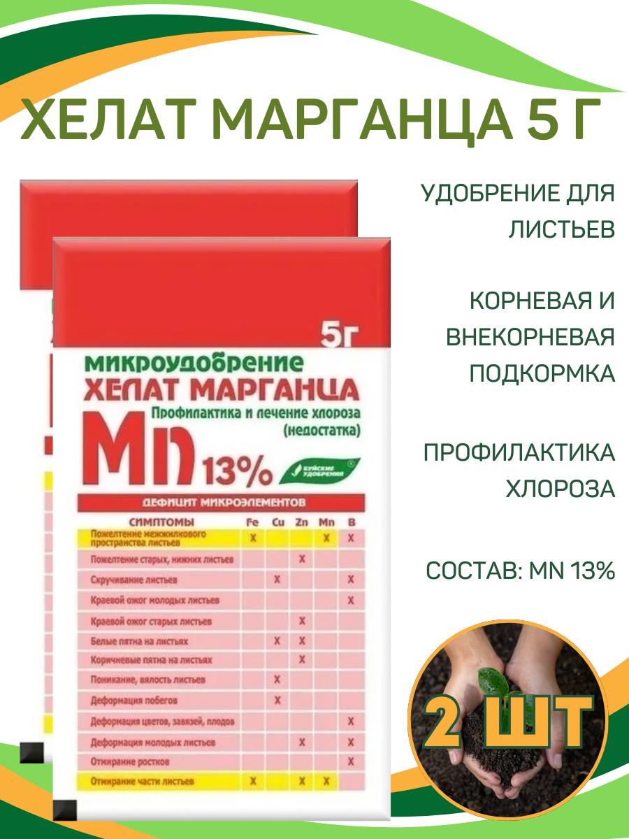 Хелат марганца Буйские удобрения, Хелат марганца (эдта Mn 13%), 5 г, 2 шт.